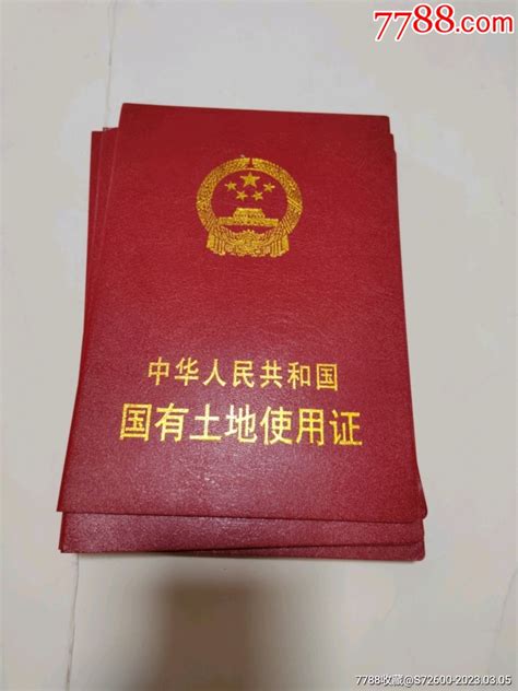 中华人民共和国国有土地使用证14本合售地契房契忆往斋【7788收藏收藏热线】