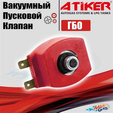 Клапан пусковой вакуумный редуктора ГБО ATIKER - Atiker арт. BC420 ...