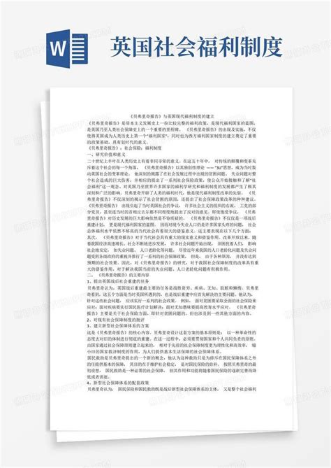 贝弗里奇报告与英国现代福利制度的建立Word模板下载 熊猫办公