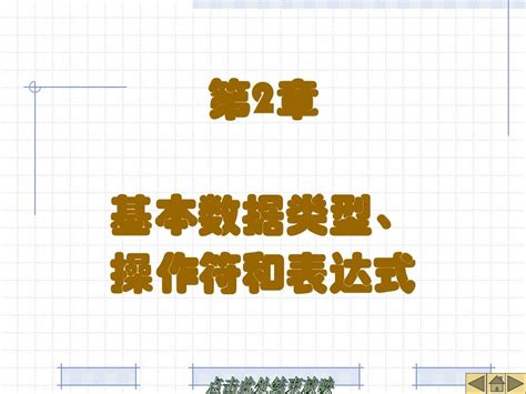 第2章 基本数据类型、操作符和表达式word文档在线阅读与下载无忧文档
