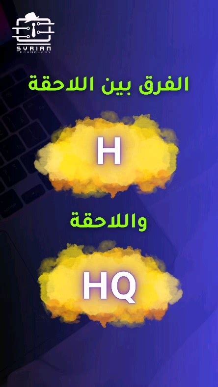 ‎أسعار اللابتوبات والموبايلات في سوريا syrian technology‎ ‎الفرق بين