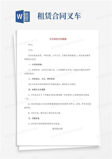好用的叉车租赁合同 5篇 Word模板下载 编号qrgpgbnl 熊猫办公