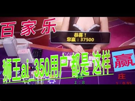 30百家乐 绝密打法 用狮王软件大数据分析软件实战庄闲连中赢的过瘾 YouTube