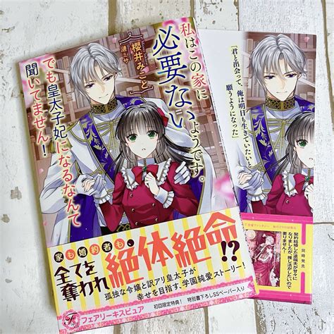 フェアリーキス 8周年記念アンソロの献本をいただきました📖 櫻井みこと先生著『私はこの家に必要ないようです。でも皇太」漣ミサ
