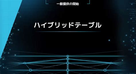 レポート Build Tokyo Online：snowflake Build Opening Keynote Developersio