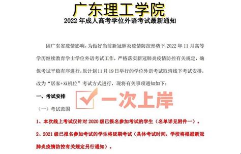 广东理工学院继续教育学院2022 年成人高考学位外语考试最新通知 知乎