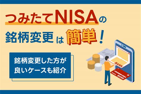 つみたてnisaの銘柄変更は簡単！銘柄変更した方が良いケースも紹介 おかねの小槌｜fpが解説する初心者のためのマネープランメディア