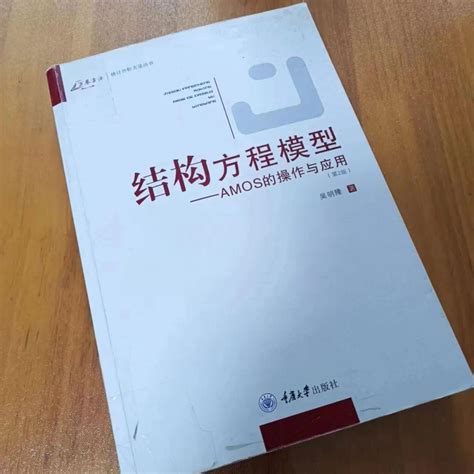 Amos结构方程模型，我推荐看这本书