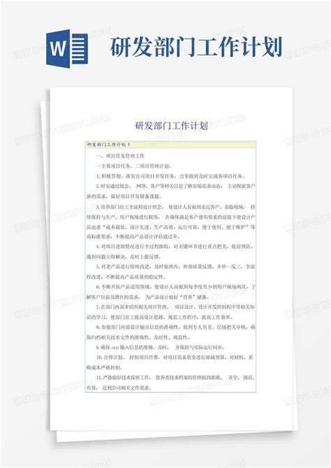 研发部门工作计划 Word模板下载 编号qkmokwnx 熊猫办公