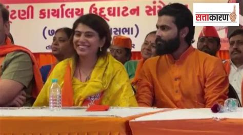 Gujarat Election 2022 रवींद्र जडेजाची बहीण आणि पत्नी आमने सामने