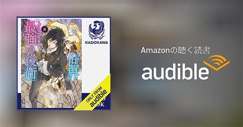 Audible版『 8巻 世界最強の後衛 ～迷宮国の新人探索者～ 8 』 とーわ Jp