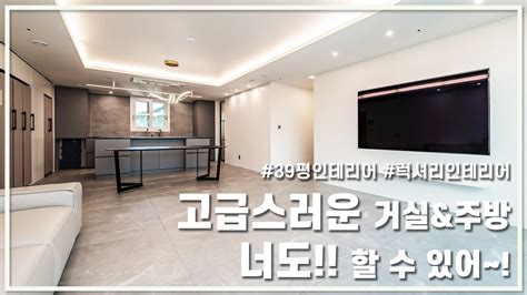 고급스러운 거실and주방 너도 할 수 있어 30평대아파트인테리어 하이엔드 조명 고급 아파트 거실 현관 주방