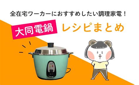 【炊く・蒸す・煮込む・温めるが一台でできる！】台湾発調理家電「大同電鍋」のレシピまとめ おうちワーク進化論