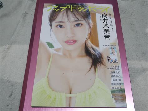 【未使用に近い】【最新号】utb Vol331 アップトゥボーイ 2023年11月号 向井地美音・阪口珠美・上西怜・akb48 18期研究