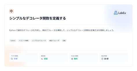 シンプルなデコレータ関数を定義する Labex