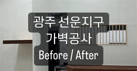 광주 선운지구 상가 칸막이 시공 광주목공인테리어 숨고 숨은고수