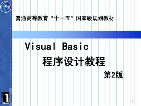 Vb程序设计第2版第1章word文档在线阅读与下载无忧文档