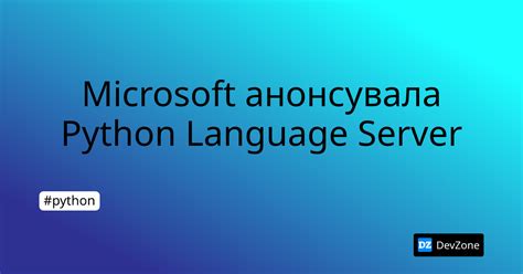 Microsoft анонсувала Python Language Server Devzone