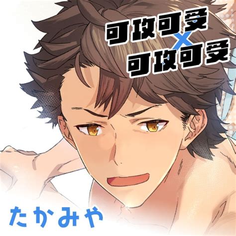 原創bl漫畫《可攻可受x可攻可受》by たかみや 繁中版 無修正 買動漫出版 蝦皮購物