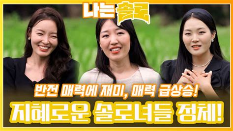 나는 Solo 반전 매력으로 지혜롭고 밝은 솔로녀들의 정체ㅣ나는솔로 Ep119ㅣsbs Plus X Enaㅣ수요일 밤 10