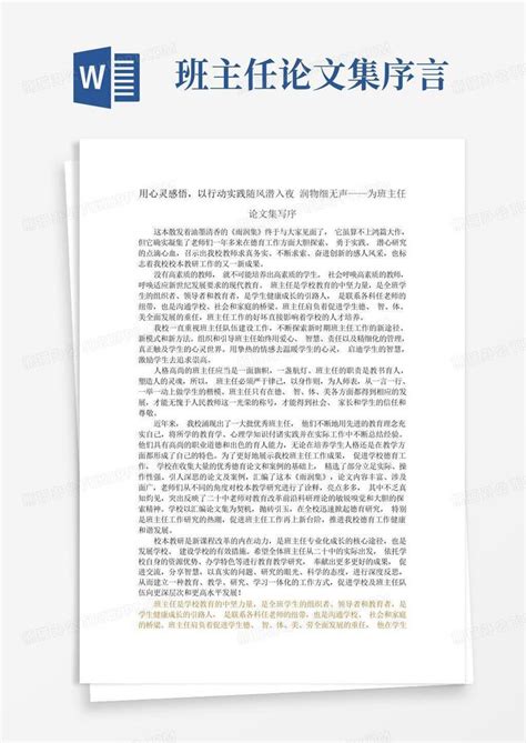 班主任论文集序言Word模板下载 编号lpazbdza 熊猫办公