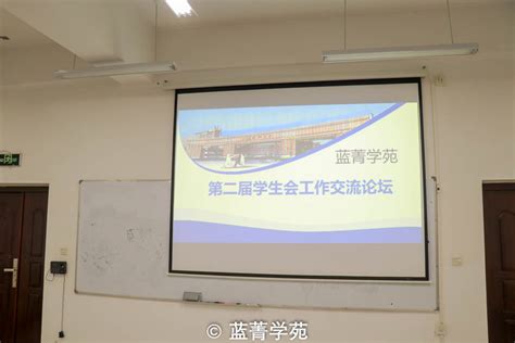 “强三性去四化”第二届学生会工作交流论坛成功举办 山东科技大学新闻网