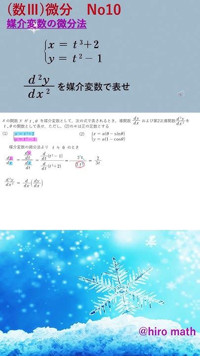 媒介変数で表された関数の第2次導関数教科書授業動画『数Ⅲ微分no10媒介変数で表された曲線①』より媒介変数第2次導関数数学Ⅲ 高校数学hiro Math