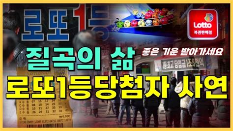 실화사연 로또1등당첨자 사연｜실수령 후기 Youtube
