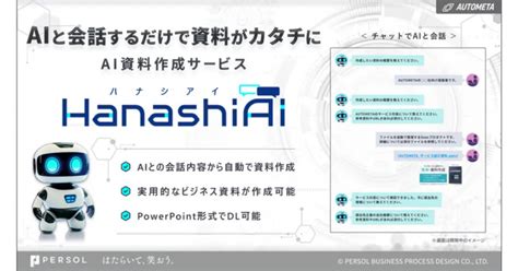 パーソルファイル自動整理サービスAUTOMETAにAIと会話するだけでスライド資料を作成できる新機能を追加