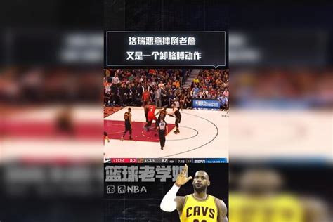 洛瑞恶意摔倒老詹这动作太危险了！老詹洛瑞动作