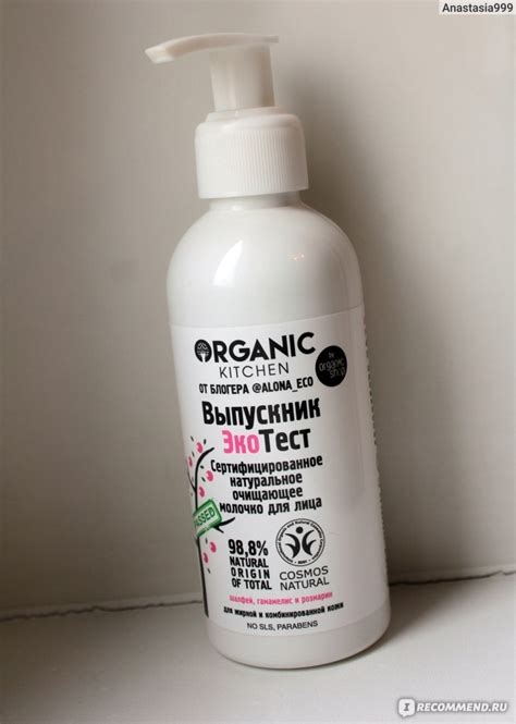 Молочко для снятия макияжа Organic kitchen Сертифицированное ...