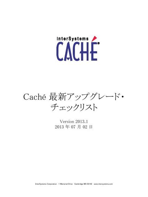 caché 最新アップグレード・チェックリスト intersystems documentation
