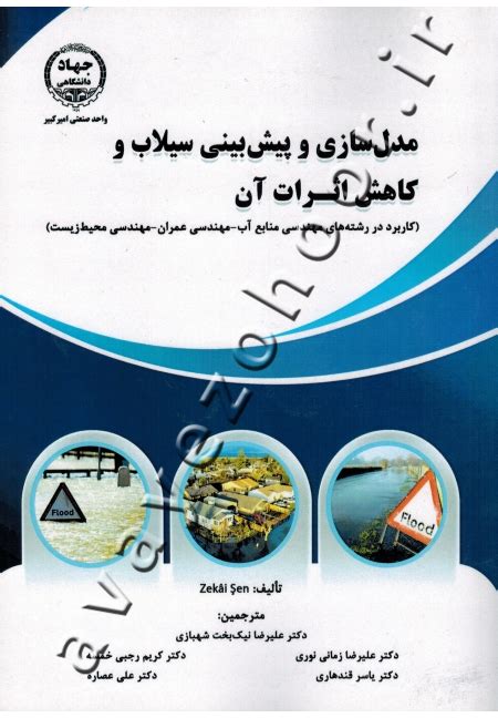 ‫کتاب مدل سازی و پیش بینی سیلاب و کاهش اثرات آن کاربرد در رشته های مهندسی منابع آب،مهندسی عمران