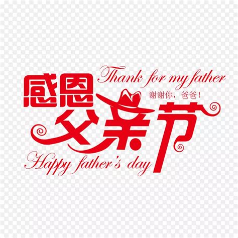 红色感恩父亲节艺术字PNG图片素材下载 图片编号7603755 PNG素材网