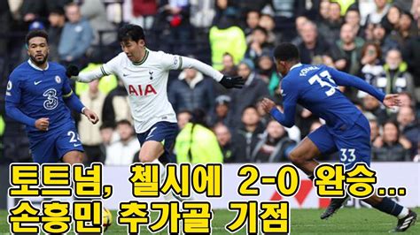 토트넘 첼시에 2 0 완승 손흥민 추가골 기점 Youtube