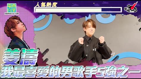 【叱咤2021︱我最喜愛的男歌手最後5強之一：姜濤】 Youtube