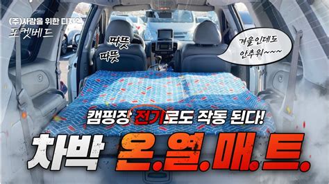 차박 온열매트 차박 전기장판 차박 난방 파워뱅크 전기장판 파워뱅크 온열매트 캠핑 온열매트 캠핑 전기장판