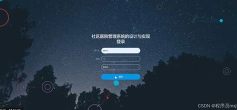 基于springboot的社区诊所管理系统的设计与实现源码lw报告运行调试 Csdn博客