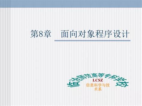 ppt 第 8 章 面向对象程序设计 powerpoint presentation free download id 4707845