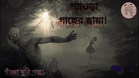 শ্যাওড়া গাছের ছায়া। Horrorstories Gacher Chaya Audio Story