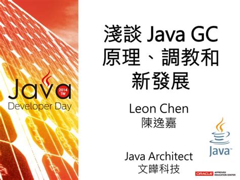 淺談 java gc 原理、調教和 新發展 ppt