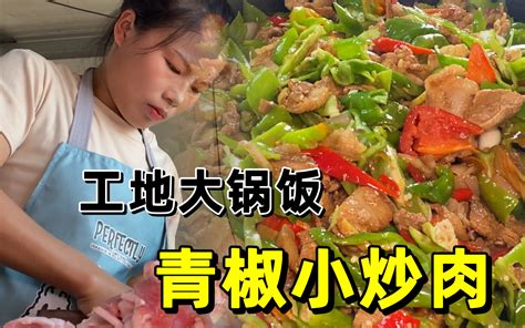 工地大锅菜0差评的1道菜，青椒小炒肉，每个人都喜欢吃， 晴宝妈妈吖 晴宝妈妈吖 哔哩哔哩视频