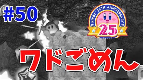 【星のカービィ25周年おめでとう！】4人で星のカービィをやってみた！50 Youtube