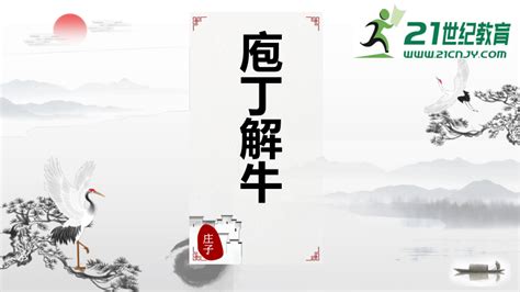 庖丁解牛课件 世纪教育网