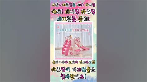 [🍬새콤달콤 캐치 티니핑🍬] 시즌4 베리 하츄핑 미끄럼틀 공개 티니핑 티니핑시즌4 새콤달콤캐치티니핑 Teenieping