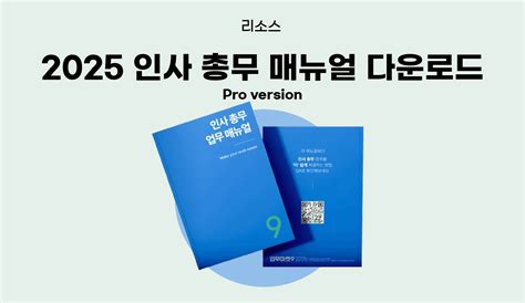 [자료] 인사 총무 매뉴얼 다운로드 Pro Ver 업무마켓9