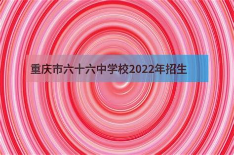 重庆市六十六中学校2022年招生要求 职教网