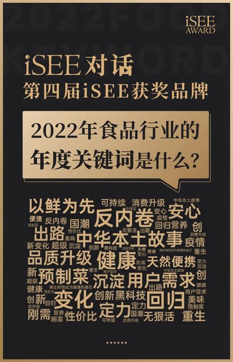 健康回归反内卷预制菜用户需求2022年食品行业年度关键词是什么 第四届iSEE获奖品牌年度总结 iSEE全球食品创新奖