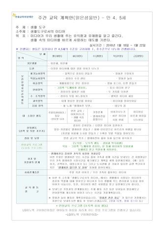 어린이집 주간교육 계획안 생활도구로서의 미디어