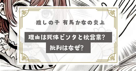 有馬かな重曹の炎上理由は葬式で死体ビンタと枕営業？クズで嫌いはなぜ？ 漫画ラーン